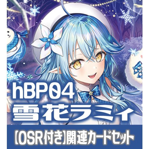 【OSR付き】hBP04『雪花ラミィ』 関連カードセット[HOCG_hBP04/C04] - マスターズスクウェア通販ブシロード店