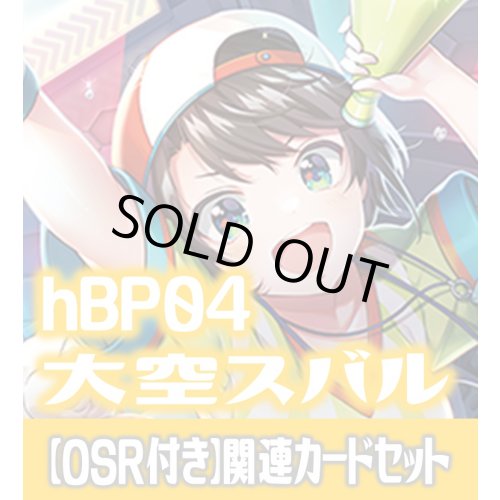 【OSR付き】hBP04『大空スバル』 関連カードセット[HOCG_hBP04/C06] - マスターズスクウェア通販ブシロード店
