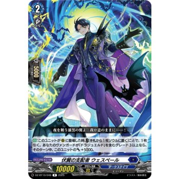 伏翼の支配者 ウェスペール[VG_DZ-BT10/048R] - マスターズスクウェア通販ブシロード店