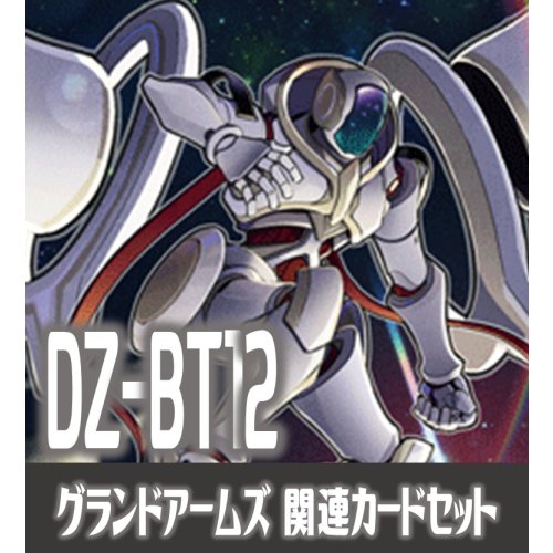 DZ-BT12 冥淵葬空『グランドアームズ シルエット』関連カードセット[VG_DZ-BT12/C03] - マスターズスクウェア通販ブシロード店
