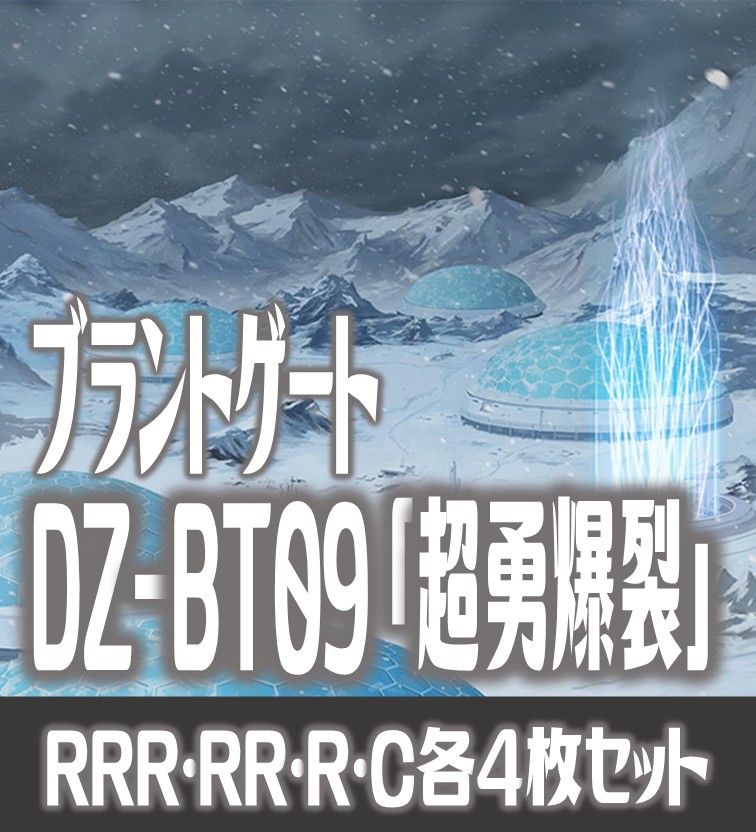 【予約商品・全額前金制】【6/6(金) 発売】ヴァンガード DZ-BT09 「超勇爆裂」 ブラントゲート 各4枚コンプセット (RRR・RR・R・C)[VG_DZBT_08] - マスターズ ...
