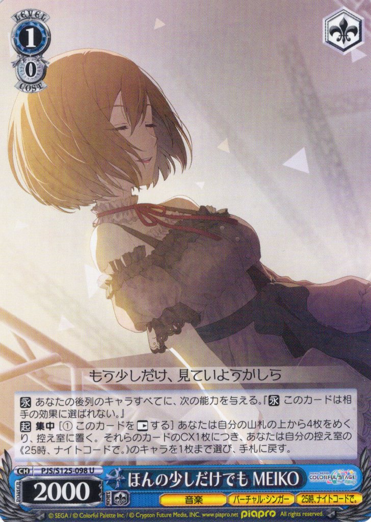 ほんの少しだけでも MEIKO[WS_PJS/S125-098U] - マスターズスクウェア通販ブシロード店